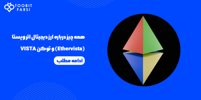 همه‌چیز درباره اتر ویستا (Ethervista) و توکن VISTA