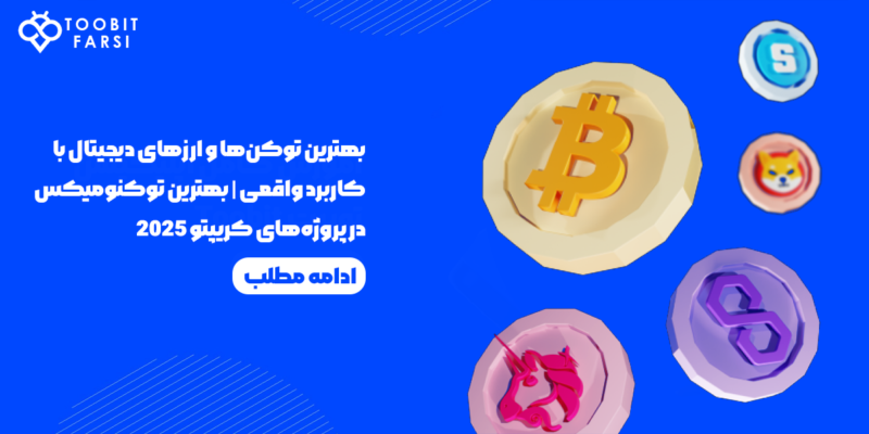 بهترین توکن‌ها و ارزهای دیجیتال با کاربرد واقعی